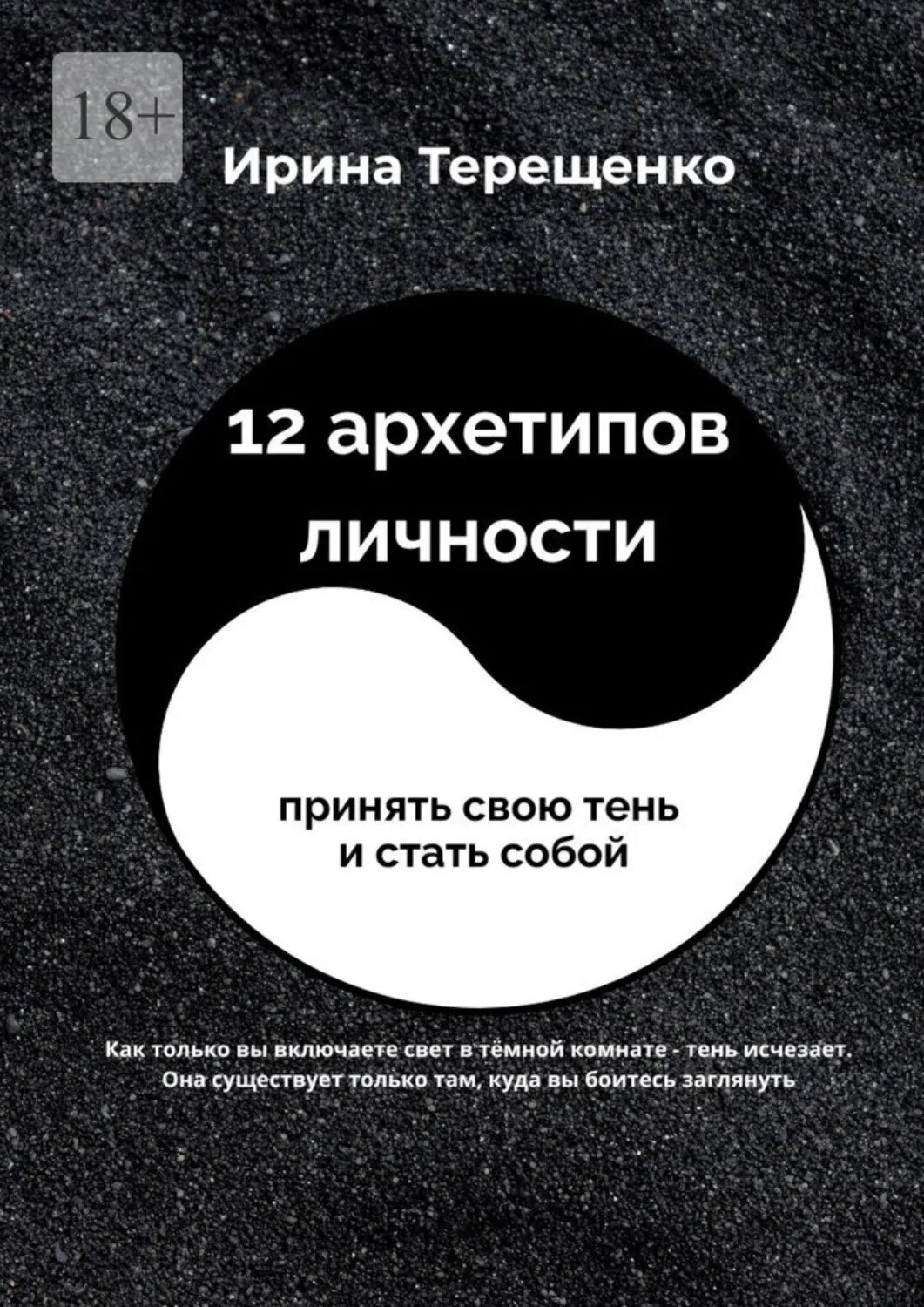 12 архетипов личности. Принять свою тень и стать собой [Цифровая книга]