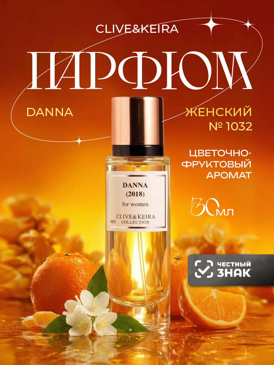 Парфюмерная вода Clive & Keira женская №1032 Danna 30мл