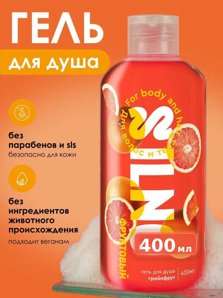Гель для душа 400 мл SILNO грейпфрут, парфюмированный, крем-гель, восстановление и увлажнение, для всех типов кожи с грейпфрутом увлажняющий восстанавливающий