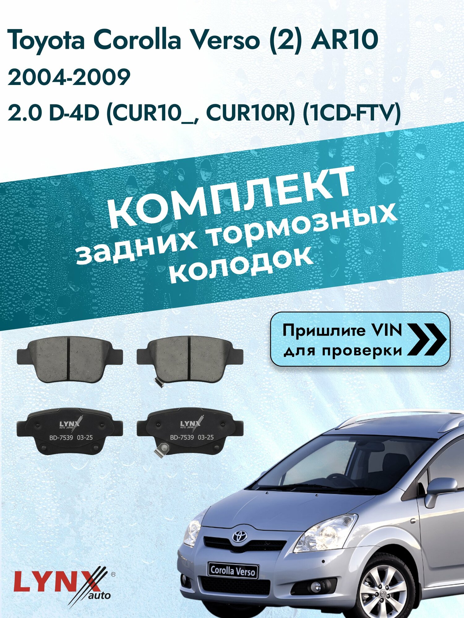Комплект задних колодок на Toyota Corolla Verso (2) AR10 2004-2009г. Двигатель 2 (1CD-FTV), BD-7539 / LYNXauto / Тойота