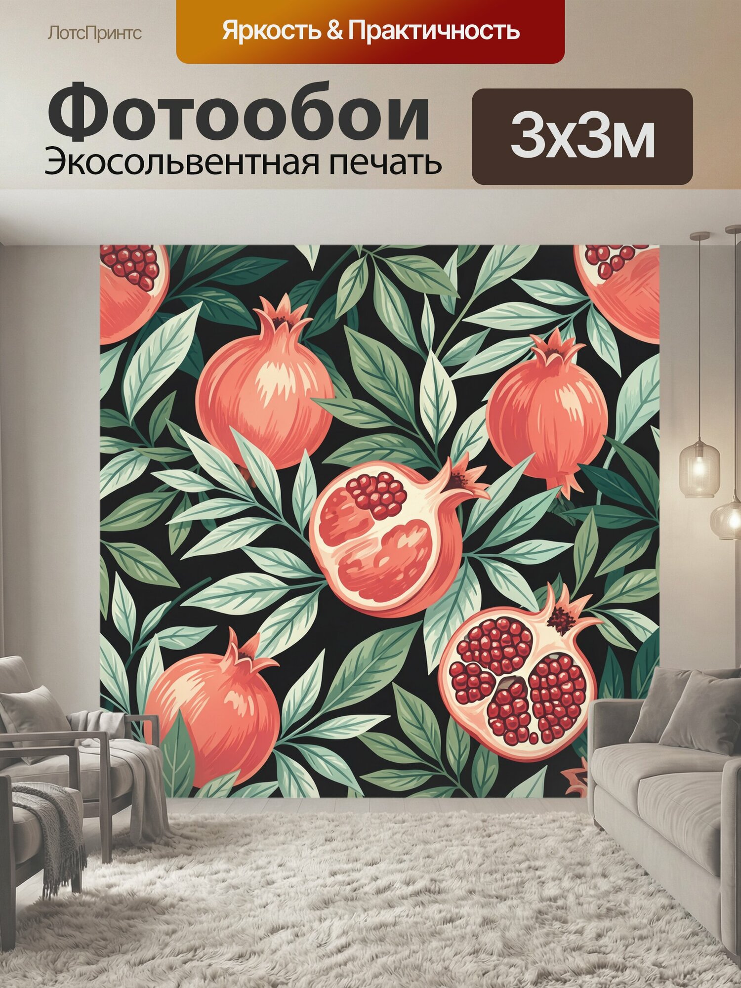 Фотообои "Гранаты и тропические листья. Яркий ботанический узор с сочными плодами и пышной зеленью на тёмном фоне. Стильная декоративная." 300x300 см. экосольвентная печать