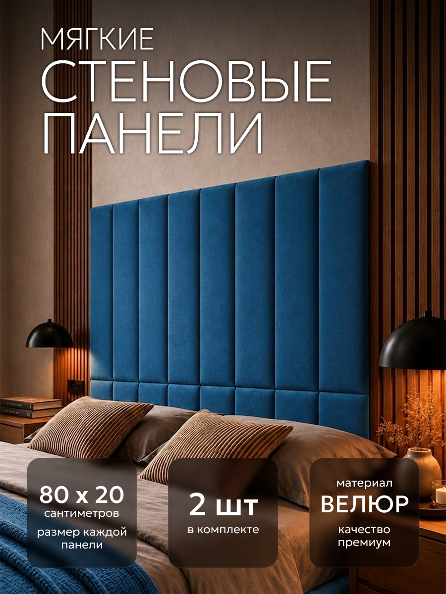 Мягкие стеновые панели KOVALEVSKI, 20x80 см, 2шт, велюр, для декора спальни, детской, гостиной, офиса