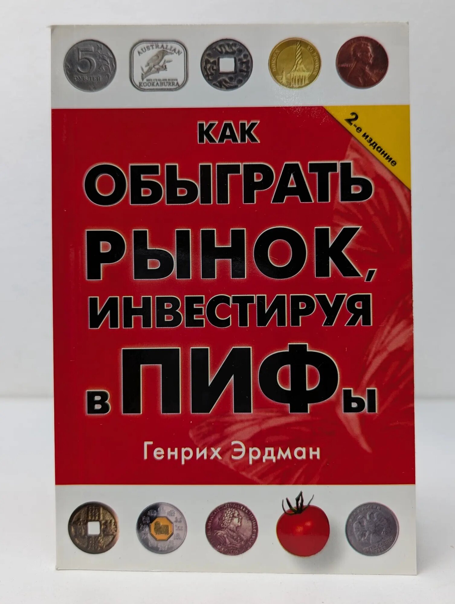 Как обыграть рынок, инвестируя в ПИФы Эрдман Генрих Викторович 2006