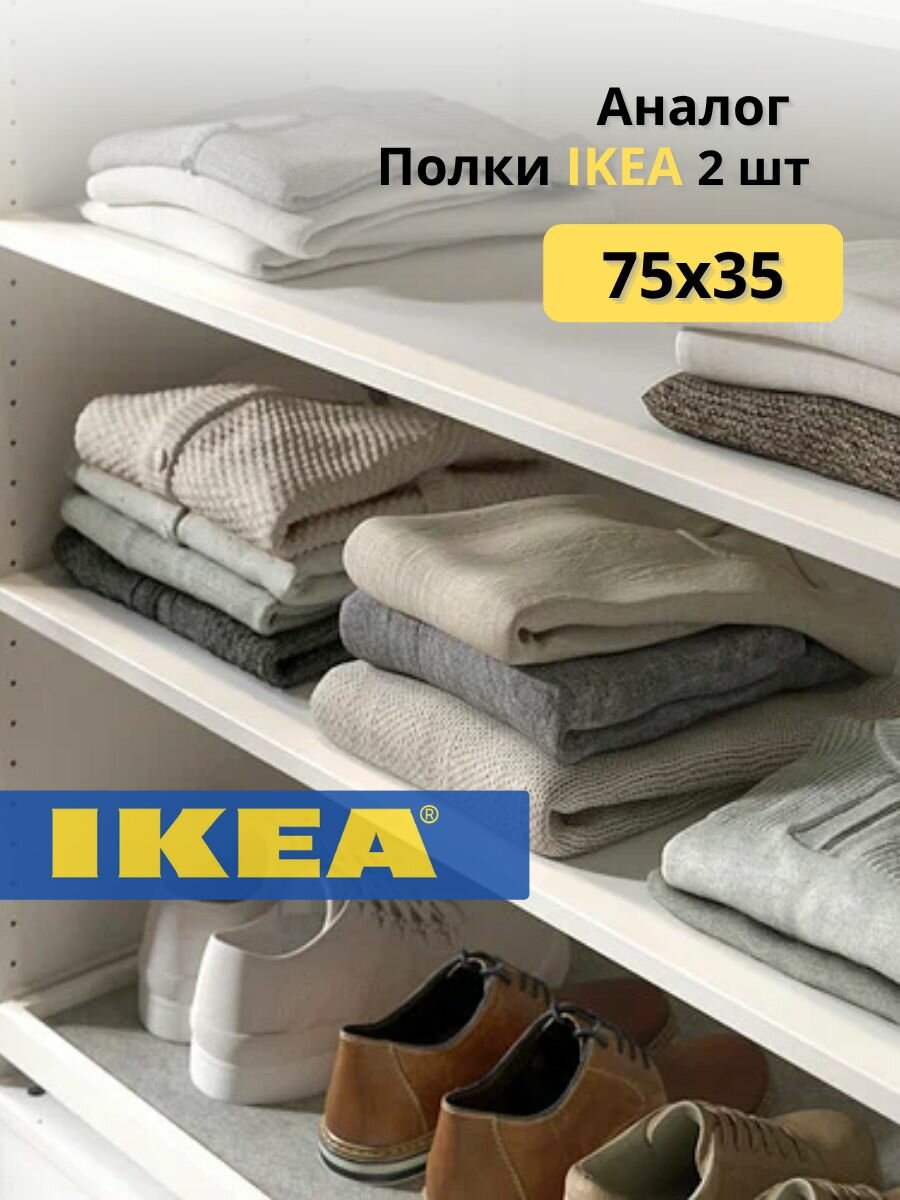 Полка икеа PAX KOMPLEMENT (Комплимент) 75х35 см Белый 2 шт.