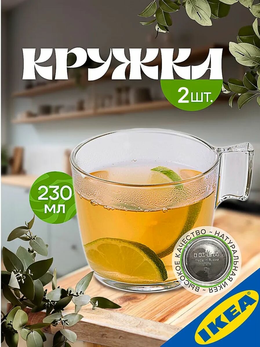 Кружка 230 мл 2 шт прозрачное стекло икеа STELNA стельна