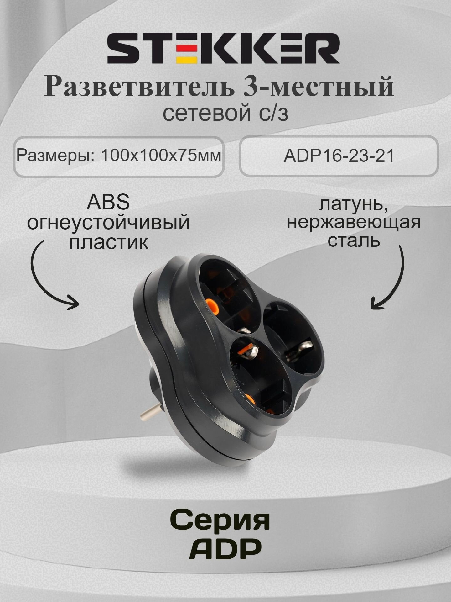 Тройник для розетки с заземлением ADP16-23-21, 250V, 16A, ABS пластик, черный STEKKER 50682