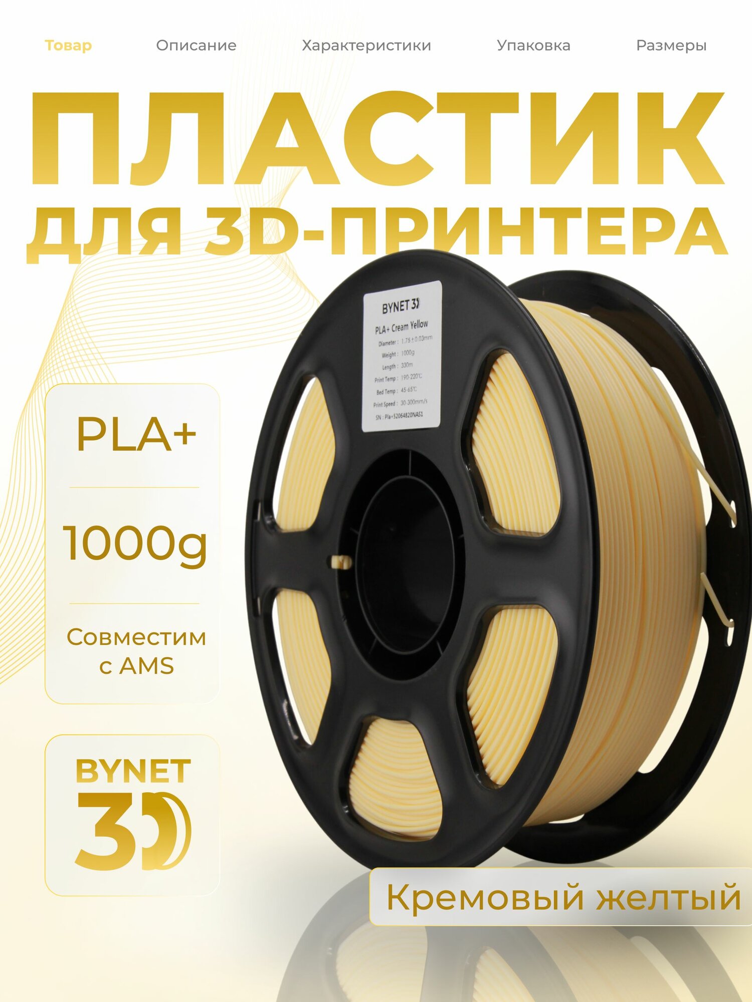 Пластик для 3D принтера BYNET3D PLA + кремовый желтый(BN_PLA10_CYW)
