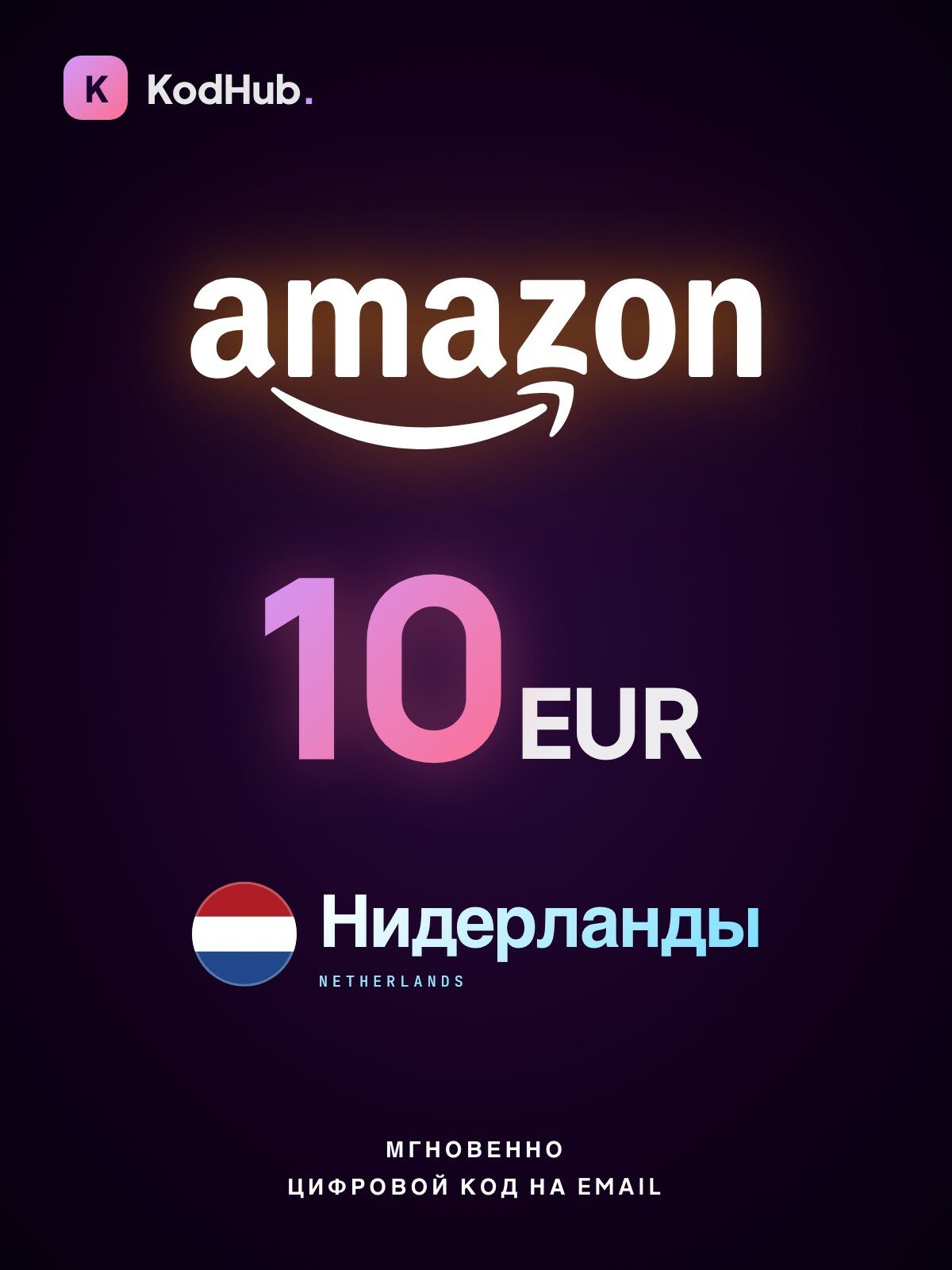 Подарочная карта Amazon 10 EUR | покупки в интернет-магазине Нидерландов | Цифровой код