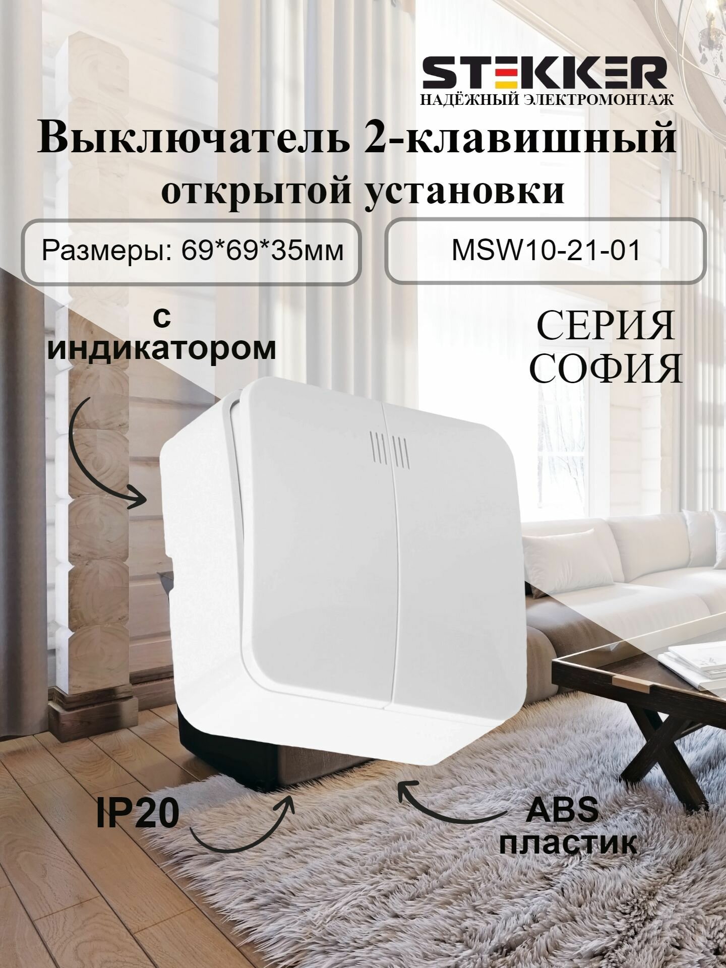 Выключатель открытой установки двухклавишный с индикатором , 250В, 10А, IP20, серия София, белый, MSW10-21-01, STEKKER 49290