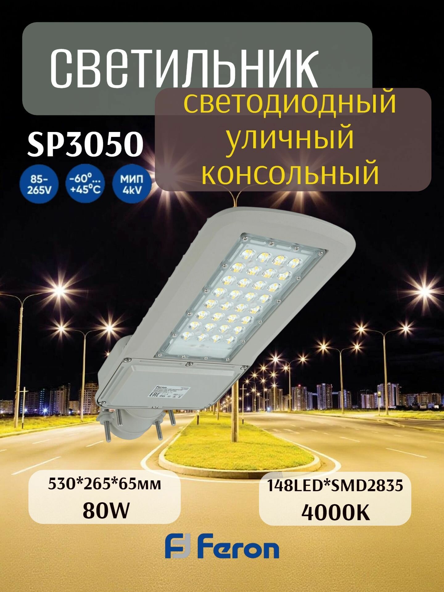 Светильник уличный светодиодный 80W 4000K AC230V/ 50Hz цвет серый (IP65), SP3050 Feron 41267