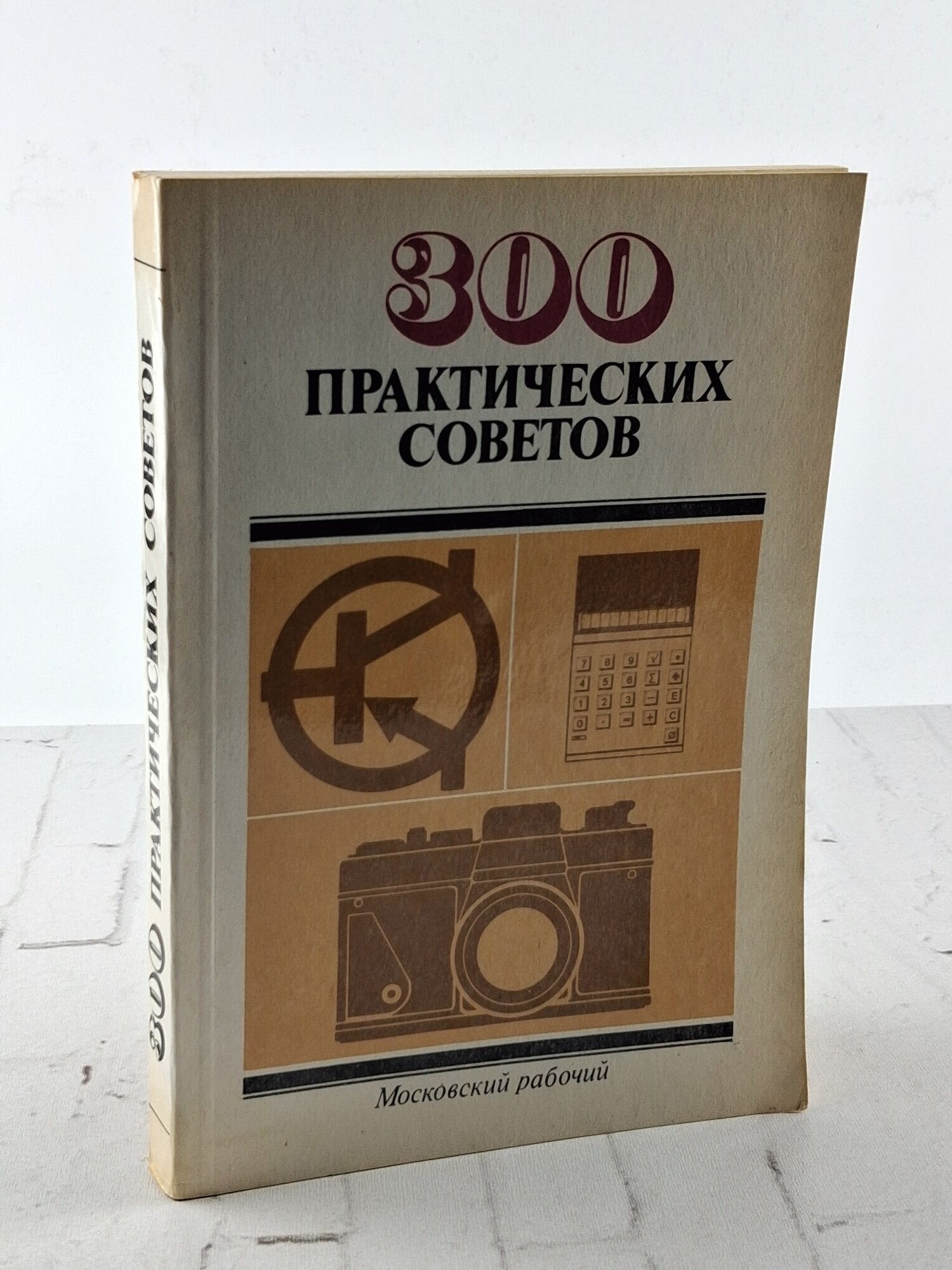 300 практических советов | Бастанов Владимир Гаврилович