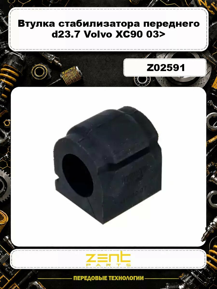 Втулка стабилизатора переднего d23.7 Volvo XC90 03> Z02591 ZENTPARTS