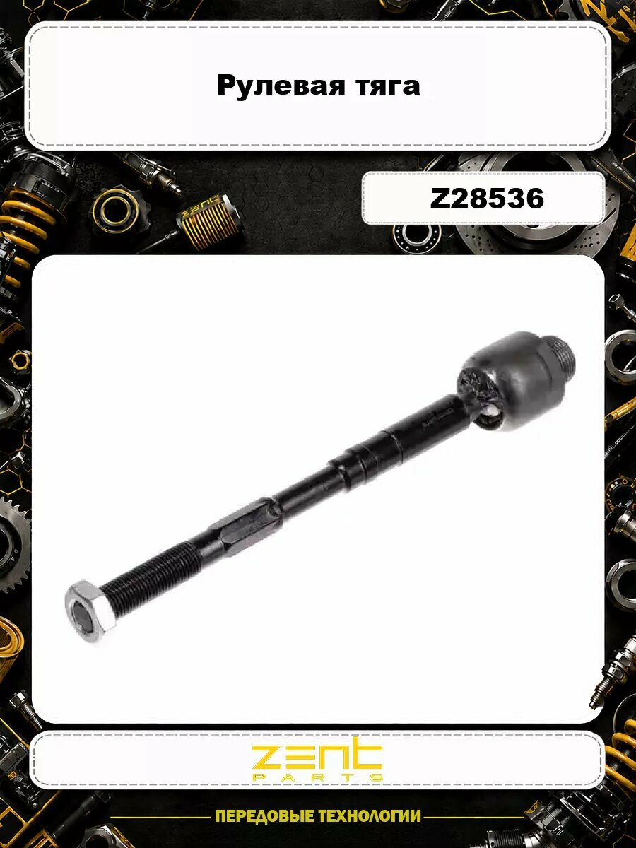 Рулевая тяга ZENTPARTS Z28536
