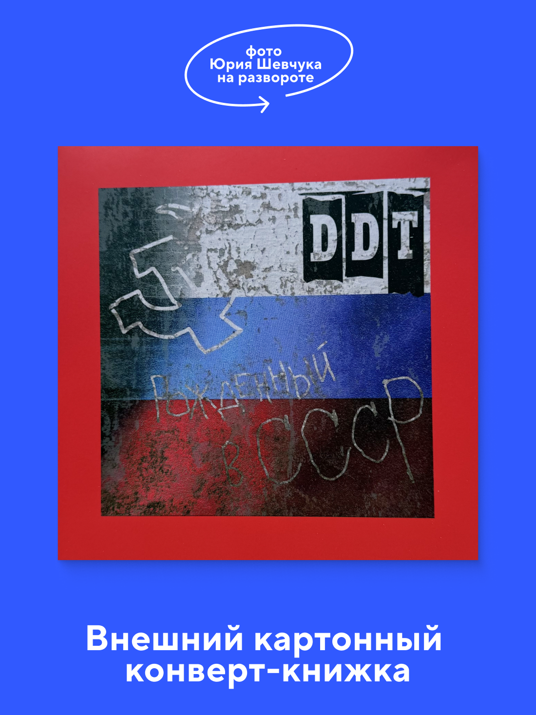 ДДТ. CD-диск "Рождённый в СССР", CD — фото 1
