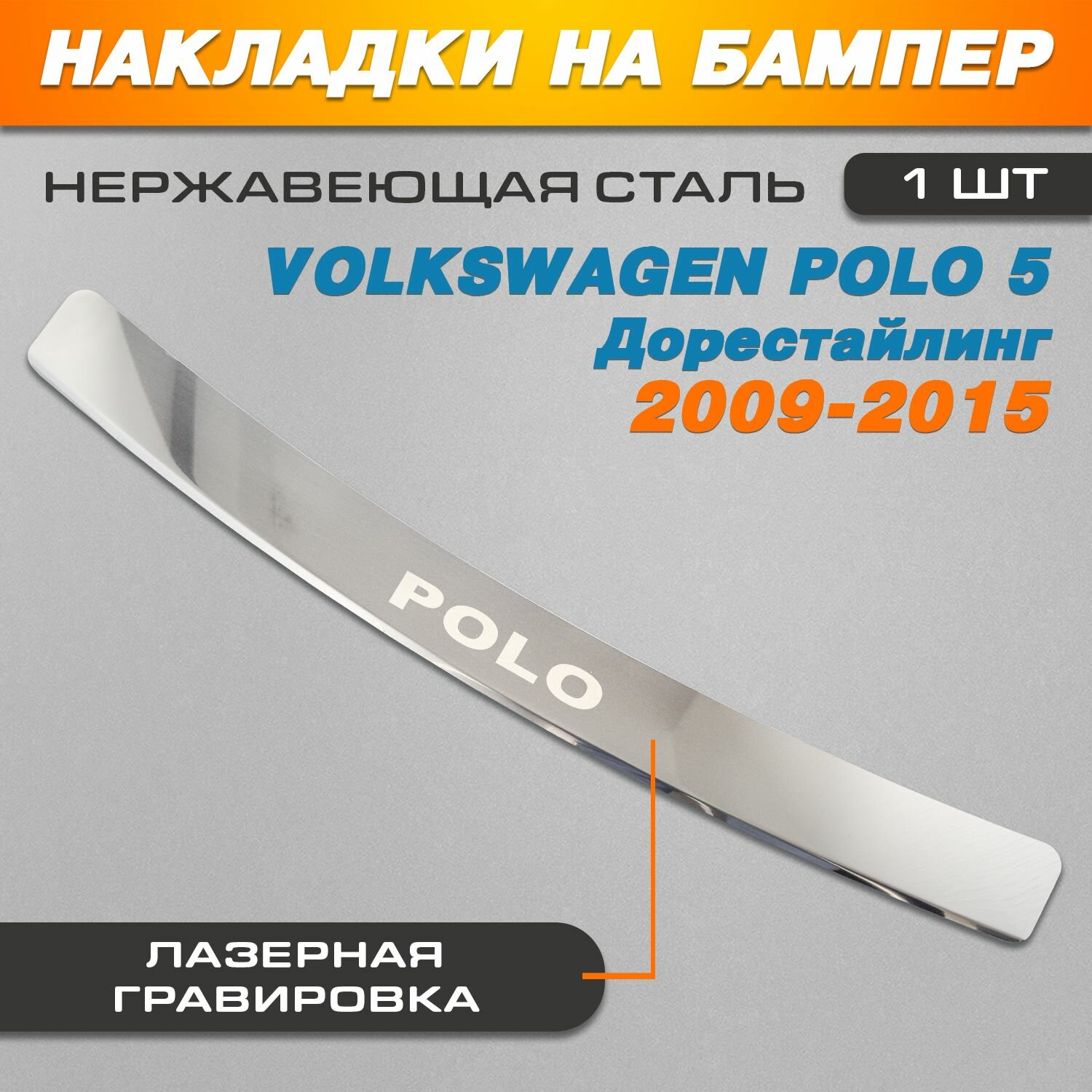 Накладка на бампер гравировка Фольксваген Поло 5 Дорестайлинг / Volkswagen Polo 5 (2009-2015) надпись Polo