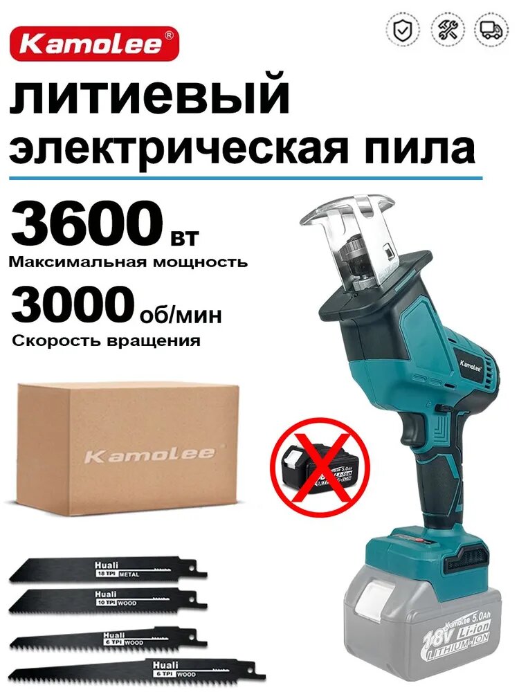 Пила сабельная аккумуляторная Kamolee, 3600Вт, Без АКБ, 4 лезвия