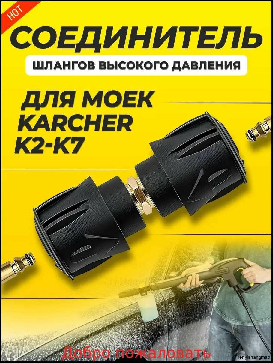 Соединитель шлангов высокого давления (быстросъемный), Подходит для Karcher (Керхер) K2-K7