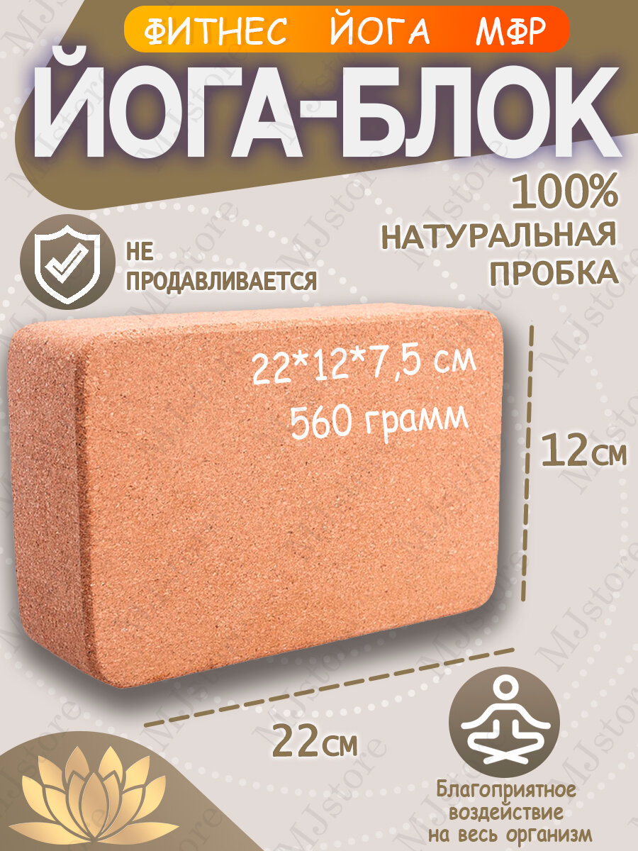 Блок для йоги и фитнеса Кирпич для йоги натуральная пробка