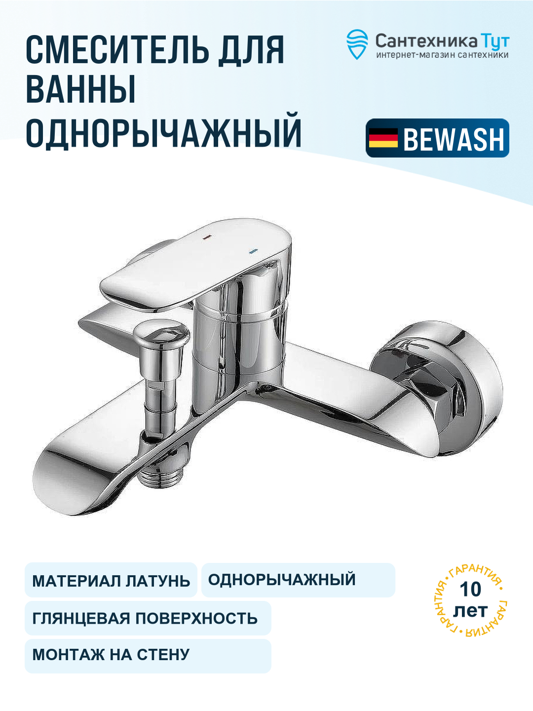 Смеситель для ванны beWash Bliss BVMM0BT123 Хром латунь на стену Германия