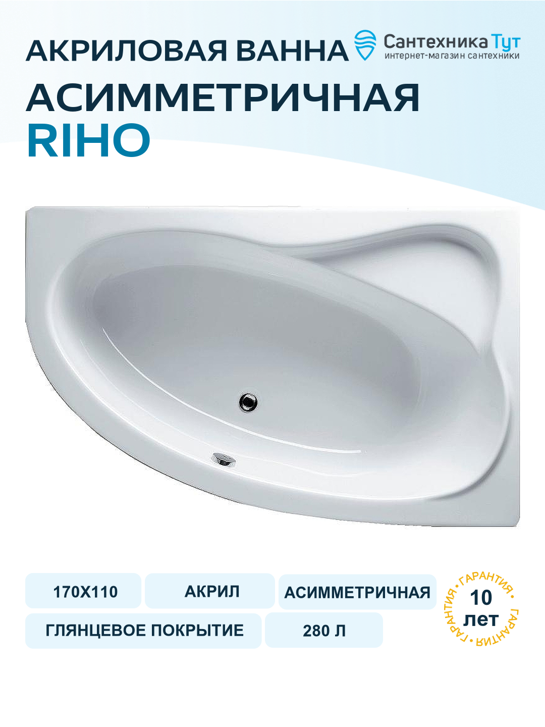 Акриловая ванна Riho Lyra 170x110 B018001005 (BA6400500000000) L без гидромассажа Асимметричная