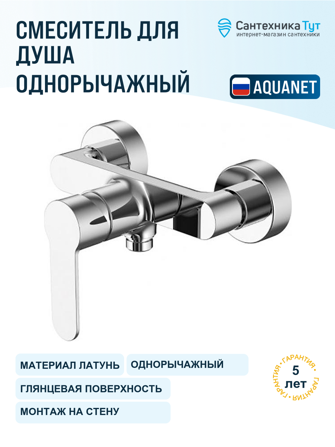 Смеситель для душа Aquanet Passion AF300-30С латунь на стену Россия
