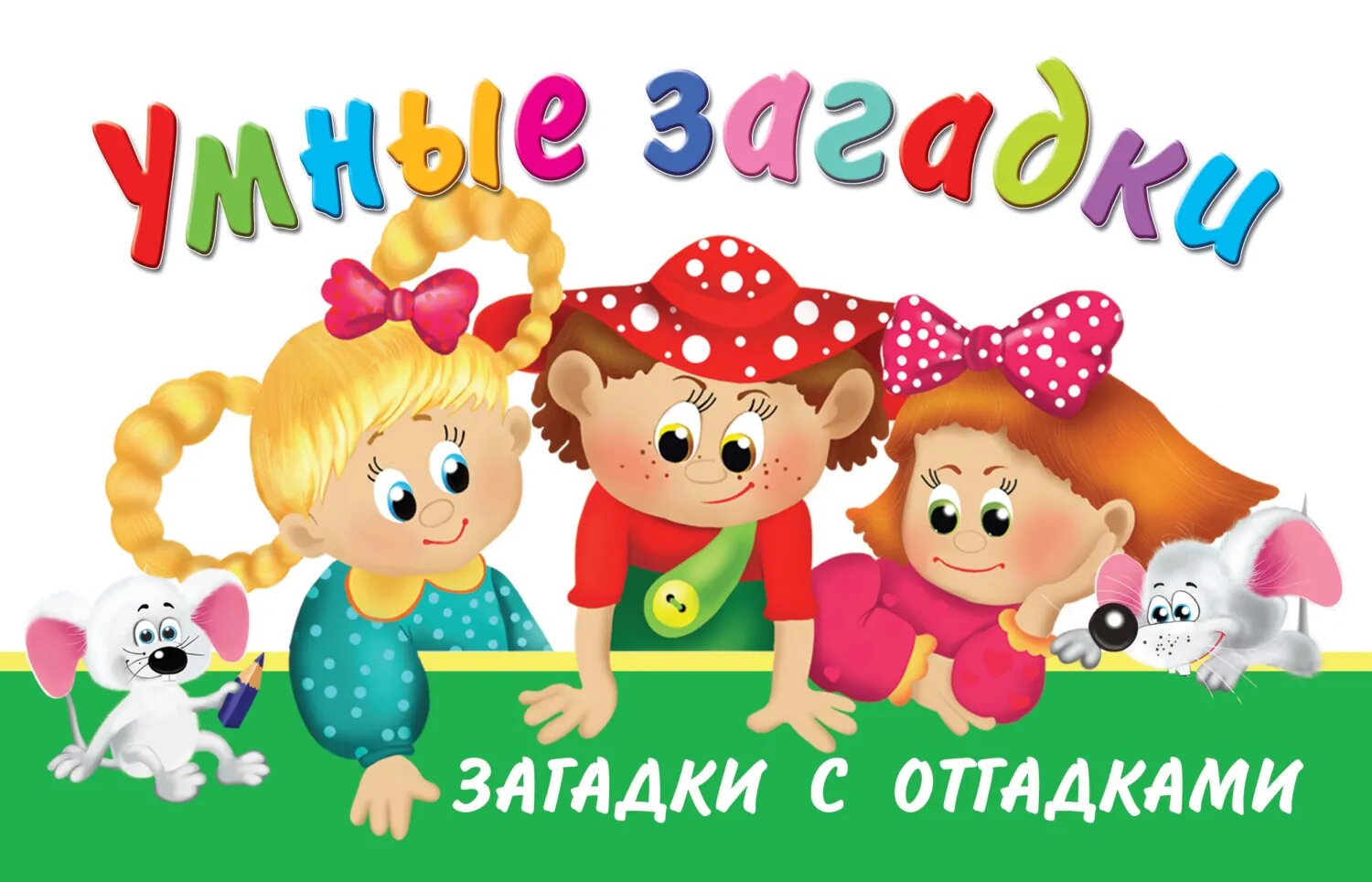 Умные загадки. Загадки с отгадками [Цифровая книга]