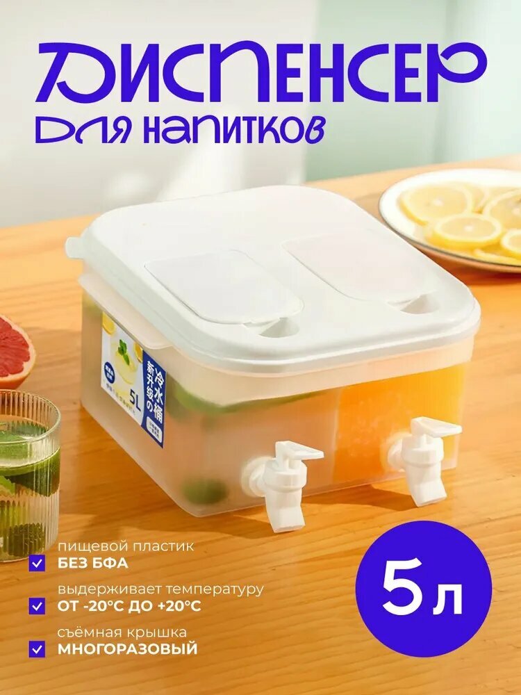 Диспенсер для напитков, 2.5 л