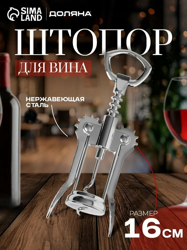 Штопор для вина рычажный, 16 см, нержавеющая сталь