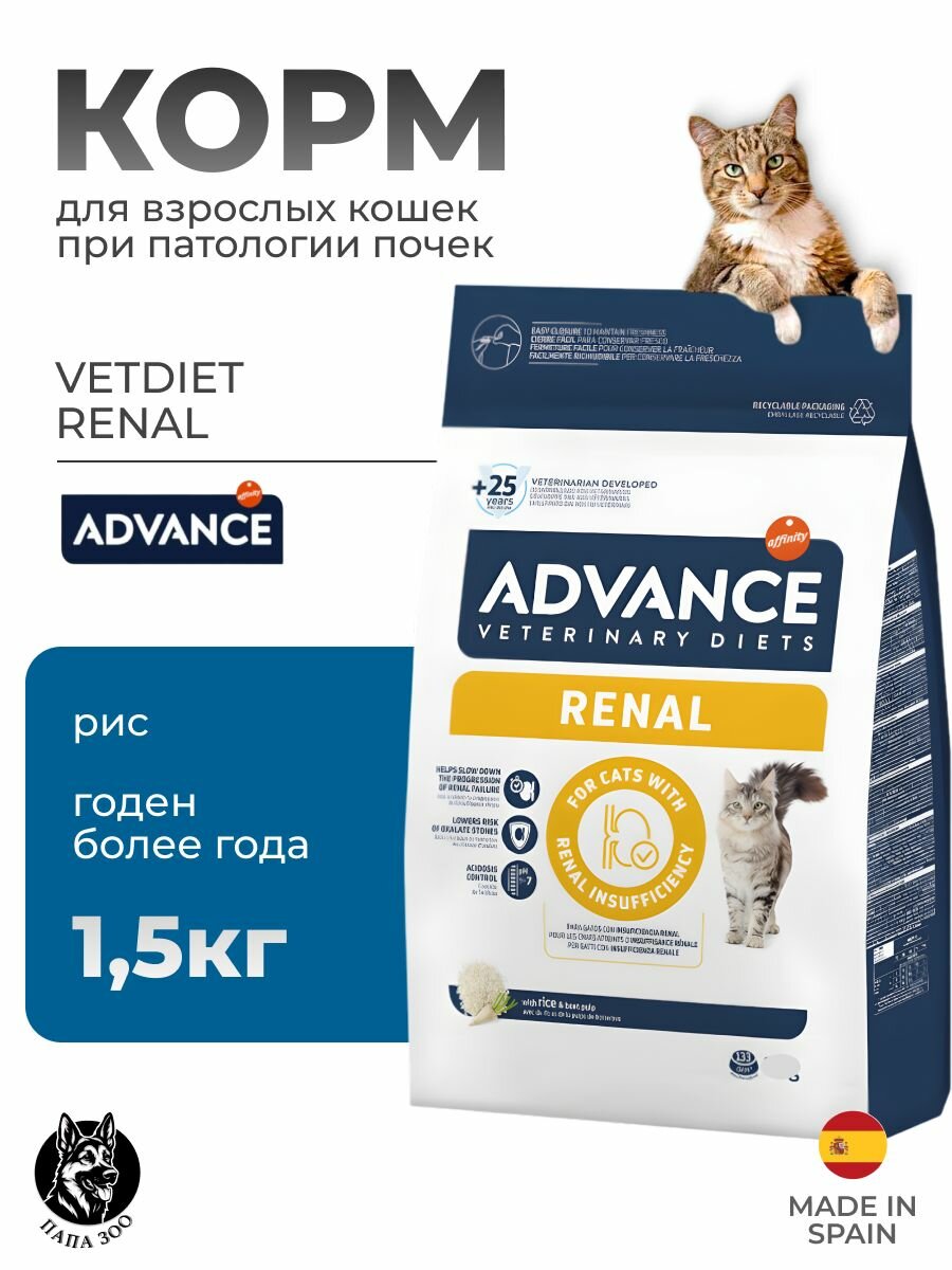 Ветеринарный корм для взрослых кошек при патологии почек Advance VetDiet Cat Renal 1,5 кг