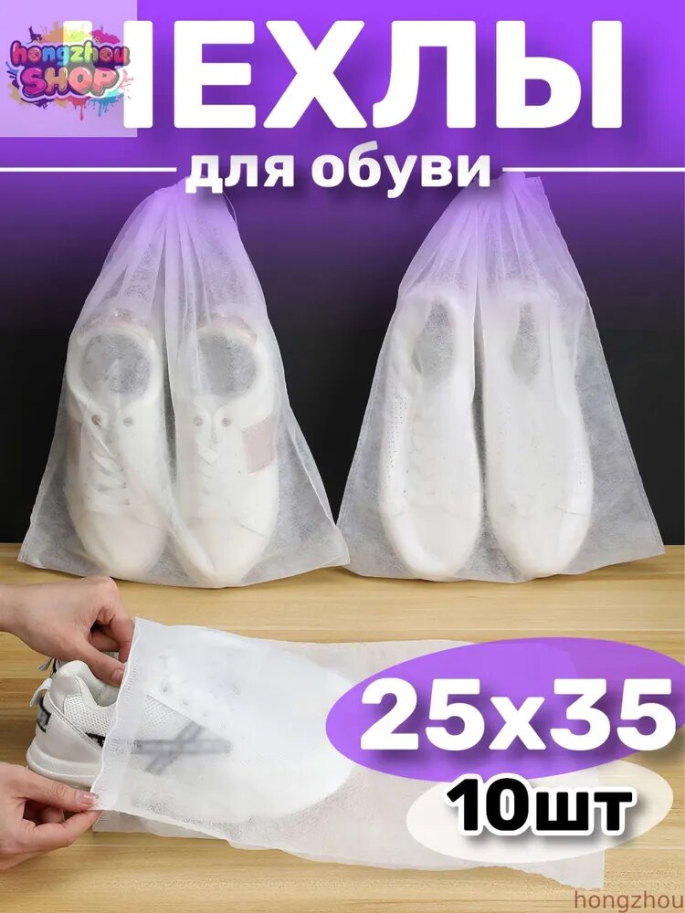 Чехол для обуви 35 см х 25_см