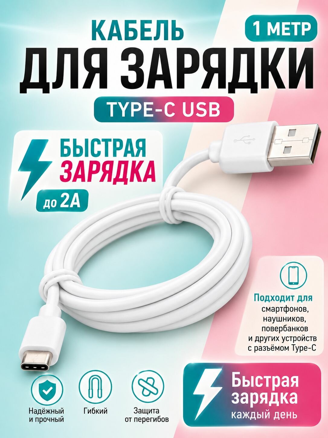 Кабель USB Type-C 1 м для зарядки IQOS 3 DUOS, lil Solid 2.0, 3 Multi, смарт-часов и гаджетов