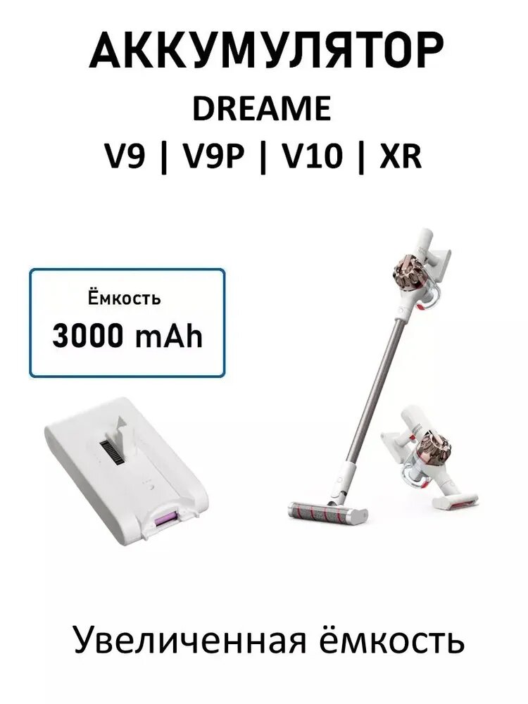 Аккумулятор для пылесоса Dreame V9/V9P/V10/XR, 3000 мАч