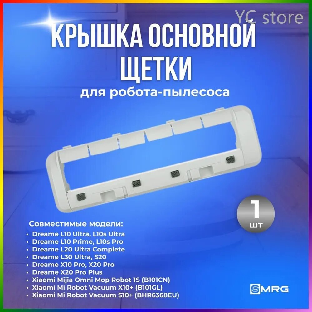 Крышка основной щетки для робота-пылесоса Dreame Bot L10 Ultra, Prime, Pro, L20 L30 Ultra, S20 X10 Pro, X20 Pro / Xiaomi Mijia Omni Mop Robot 1S, X10+ S10+