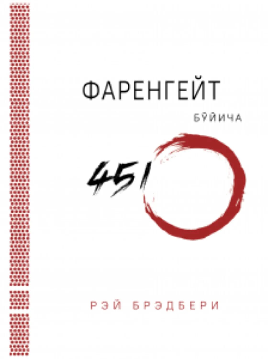 Фаренгейт бйича 451º [Цифровая книга]