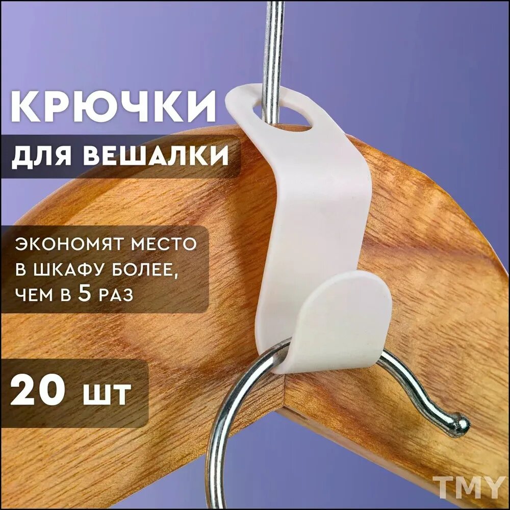 Крючок для вешалок-плечиков YAGUA