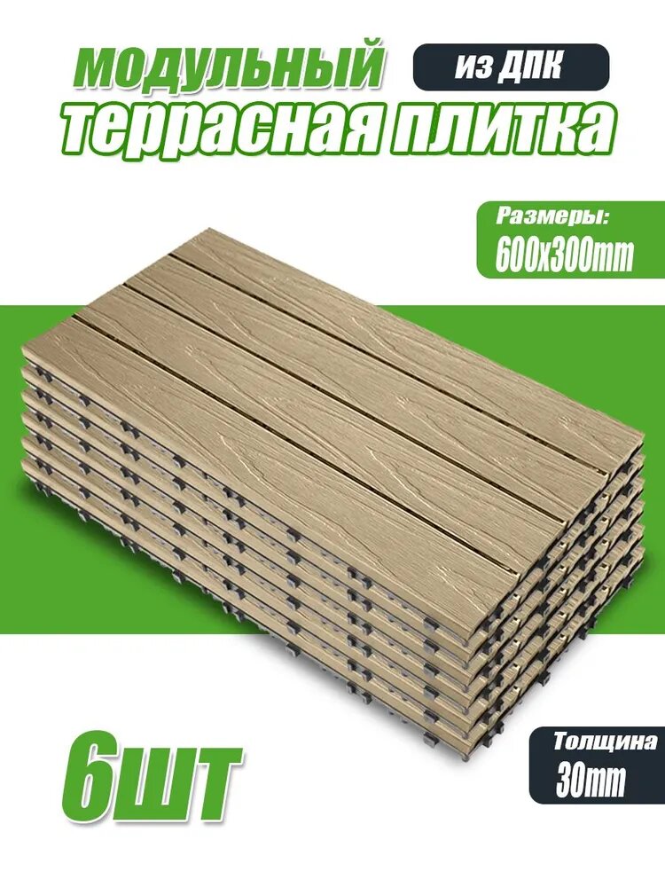 Модульная террасная плитка из ДПК 600x300 мм с объемной текстурой дерева Для ванной, сада и балкона