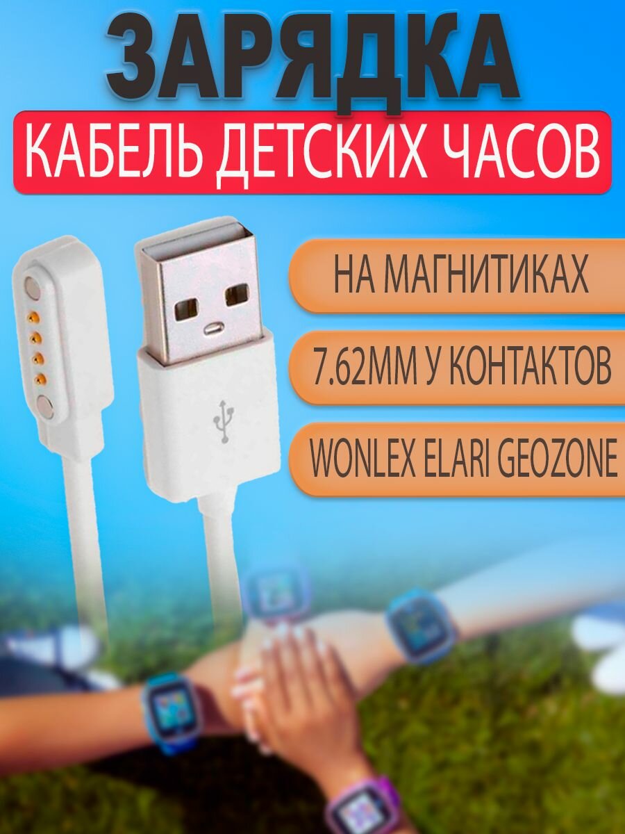 Магнитная зарядка кабель 4 pin 7,62 мм для умных детских смарт GPS часов Smart Baby Watch ELARI Aimoto GEOZON JetKids Wonlex