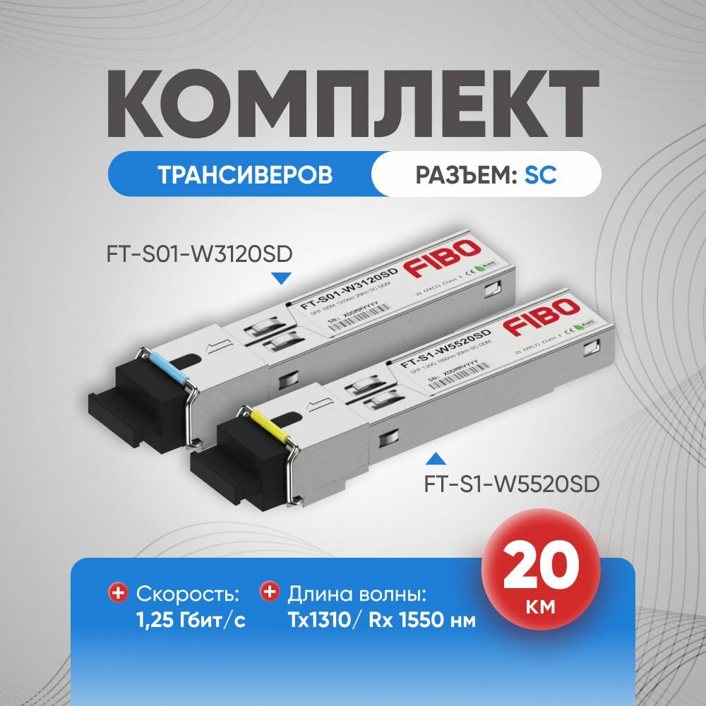 Комплект трансиверов, SFP модули на 20 км, SC, DDM, пара, универсальные