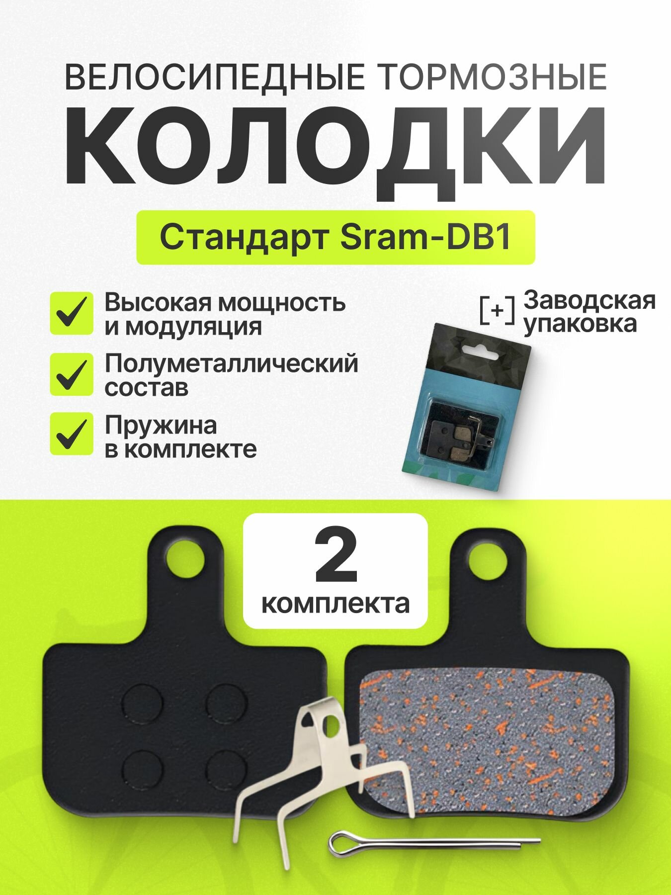 Тормозные колодки для дисковых тормозов велосипеда Sram DB-1 комплект 2 пары