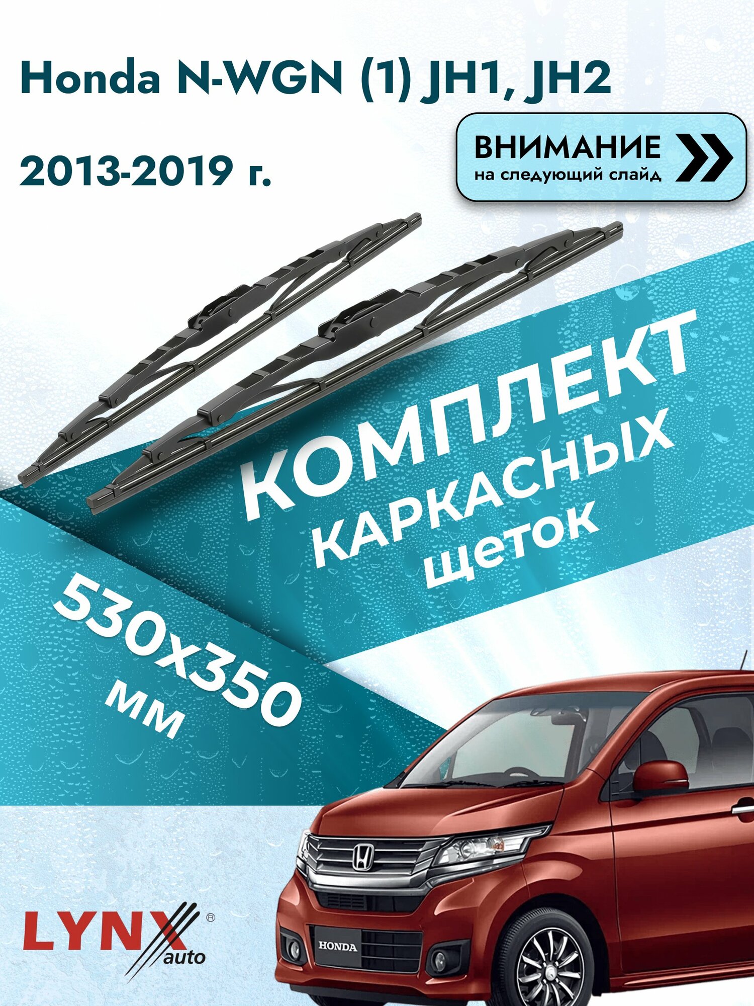 Дворники каркасные на Honda N-WGN (1) JH1, JH2 2013-2019, Комплект щёток 530x350мм (530L+350L). Хонда Н-вгн / нвгн