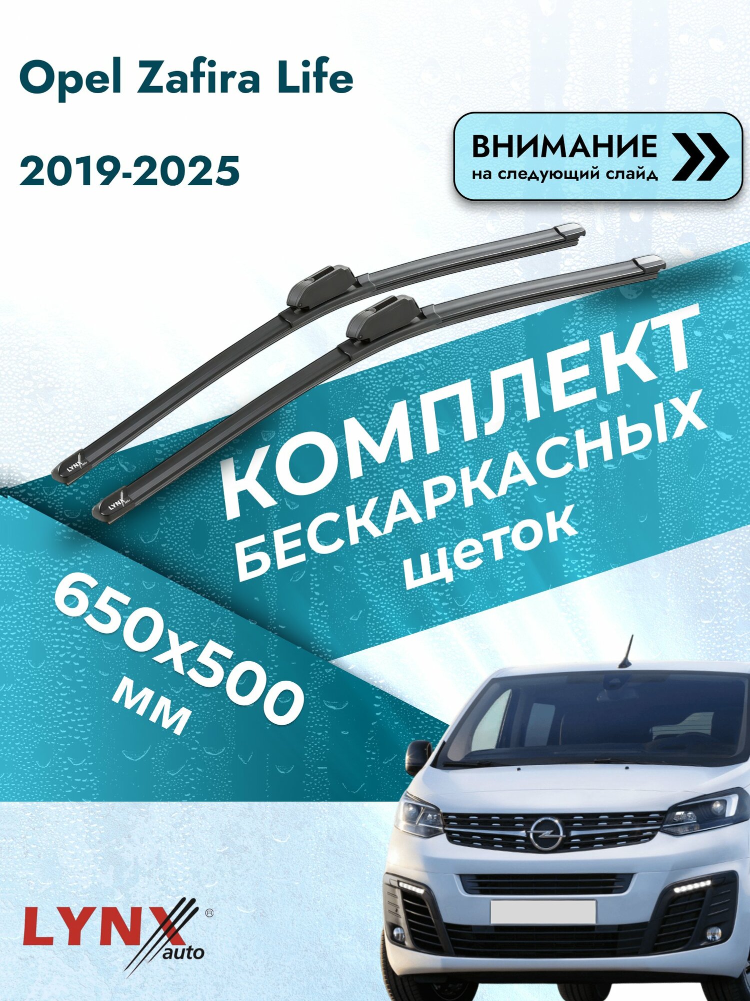 Дворники бескаркасные на Opel Zafira Life 2019-2025, Комплект щёток 650x500мм (ХF650+ХF500). Опель Зафира Лайф
