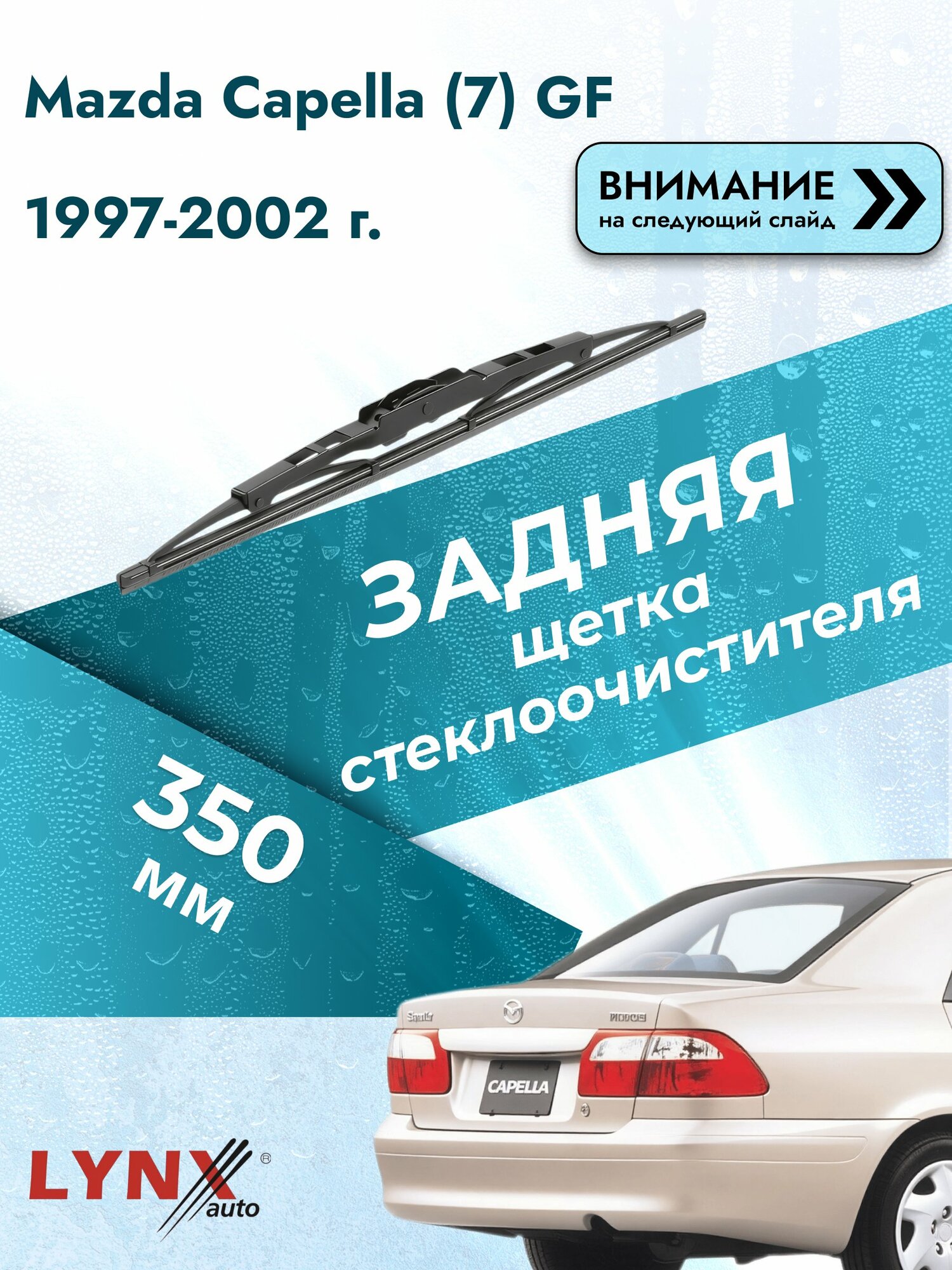 Задний дворник на Mazda Capella (7) GF 1997-2002, щётка стеклоочистителя 350мм (350L), Мазда Капелла Универсал