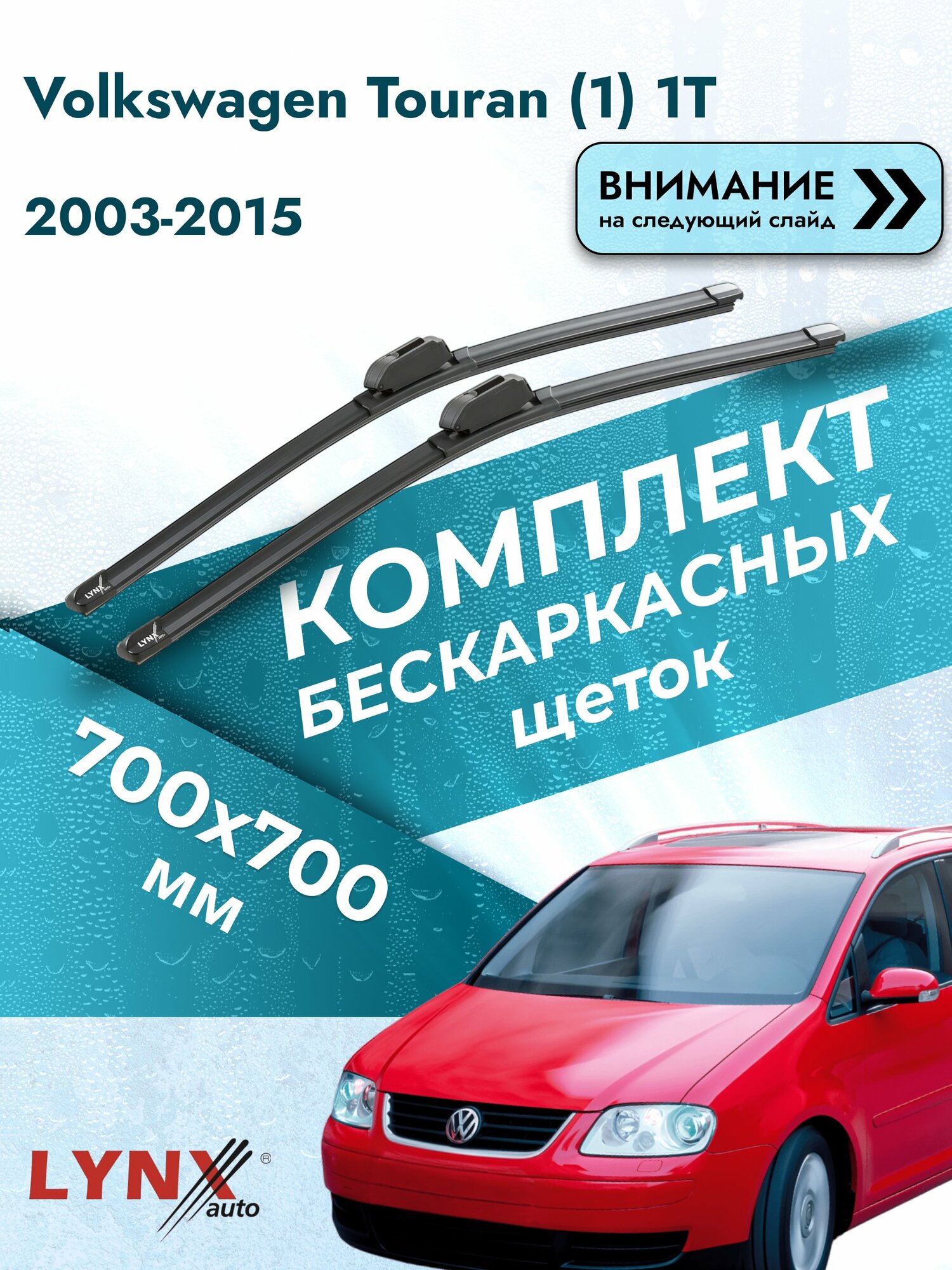 Дворники бескаркасные на Volkswagen Touran (1) 1T 2003-2015, Комплект щёток 700x700мм (ХF700+ХF700). Фольксваген Туран