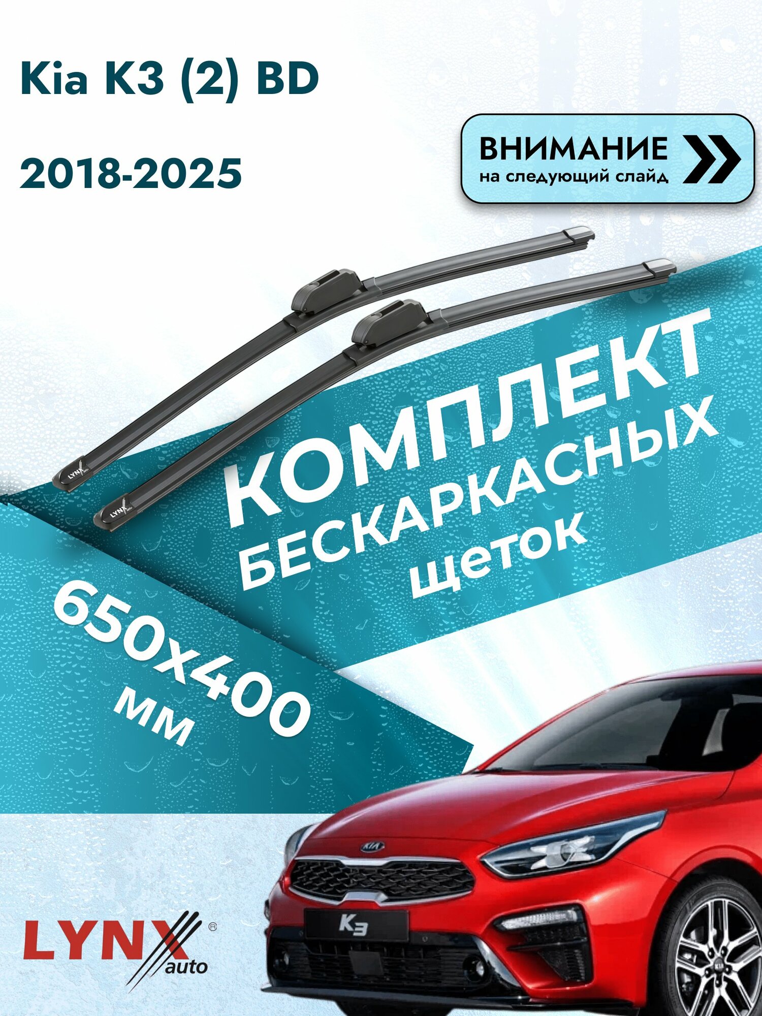 Дворники автомобильные бескаркасные на Kia K3 (2) BD 2018-2025, Комплект щёток 650x400мм (ХF650+ХF400). Киа К3