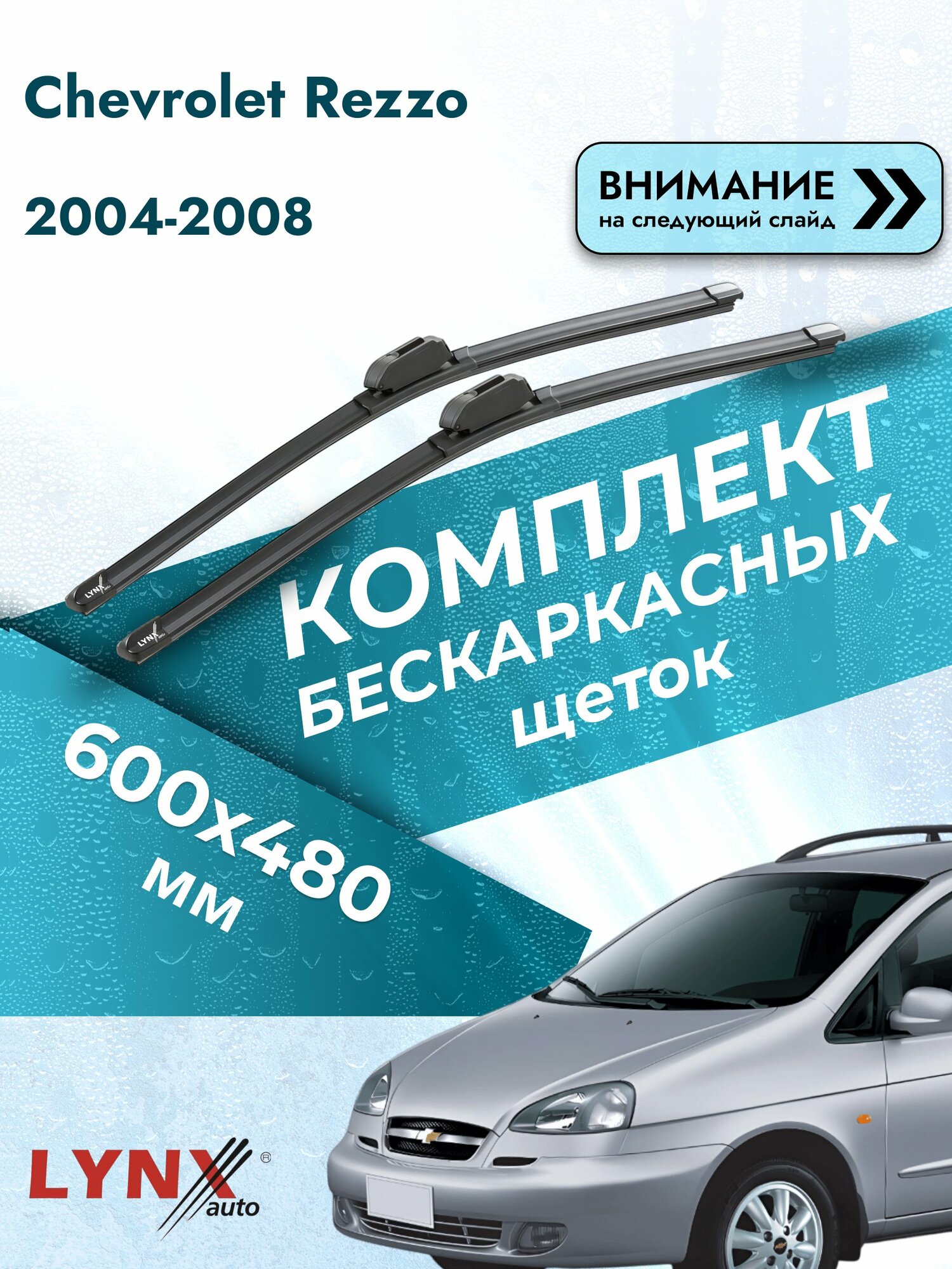 Дворники бескаркасные на Chevrolet Rezzo 2004-2008, Комплект щёток 600x480мм (ХF600+ХF480). Шевроле Реззо