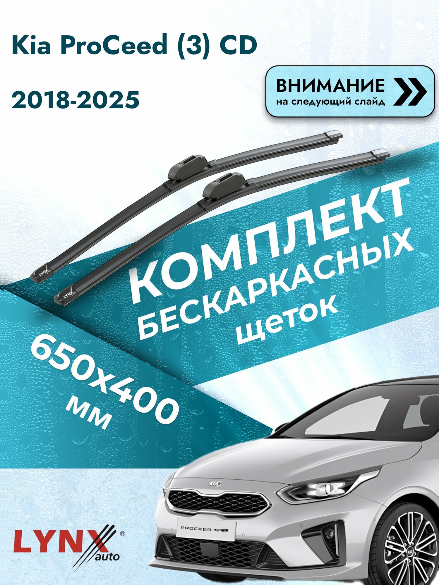 Дворники бескаркасные на Kia ProCeed (3) CD 2018-2025, Комплект щёток 650x400мм (ХF650+ХF400). Киа ПроСид