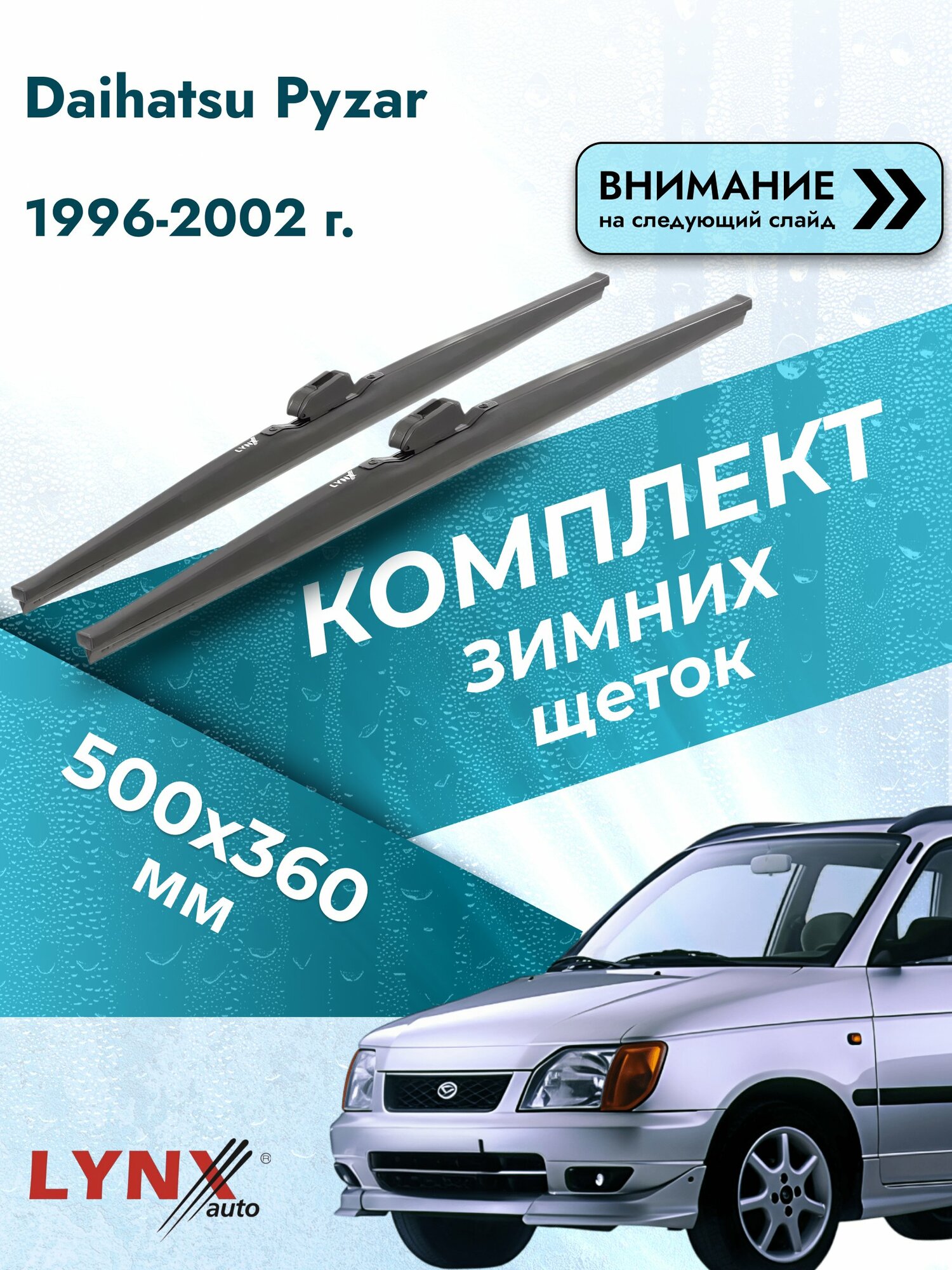 Дворники зимние на Daihatsu Pyzar 1996-2002, Комплект щёток 500x360мм (LW500+LW360). Дайхатсу Пизар