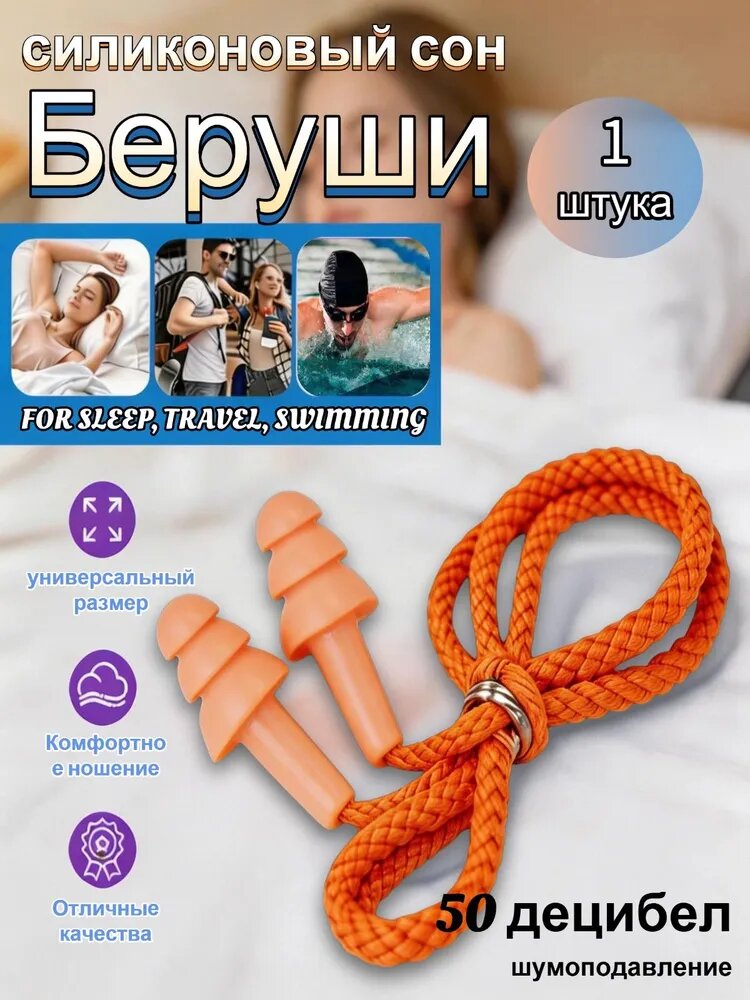 Беруши для плавания