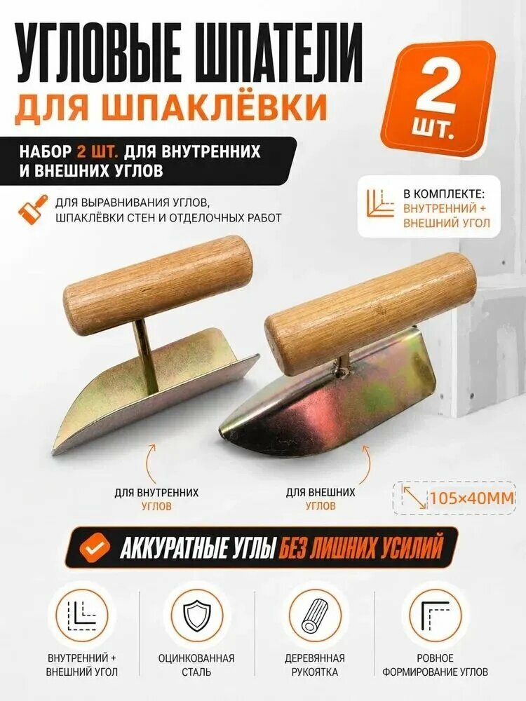 Угловой шпатель для шпаклевки, инструмент для внутренних и внешних углов, металлический, деревянная ручка, 2 штуки