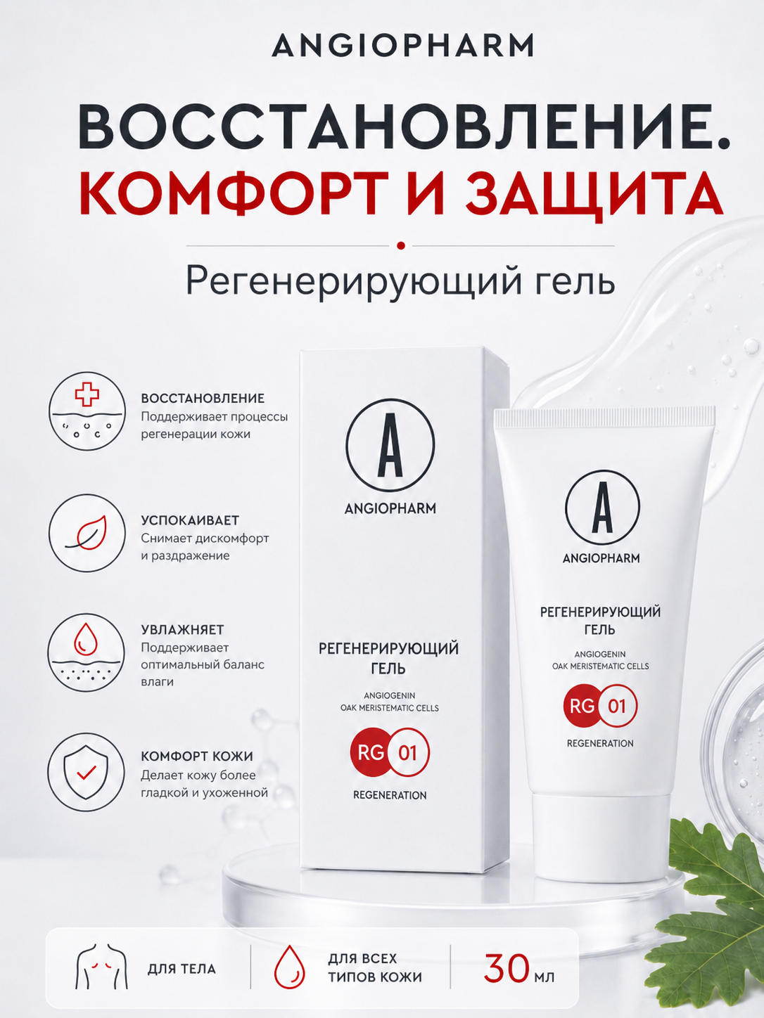 Регенерирующий гель для ухода за кожей Ангиофарм, противовоспалительный эффект 30мл